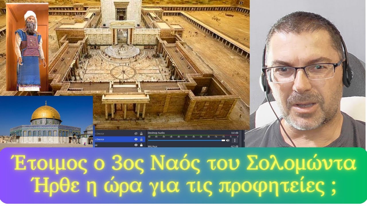 Έτοιμος ο 3ος Ναός του Σολομώντα | Ήρθε η ώρα για τις προφητείες; - YouTube