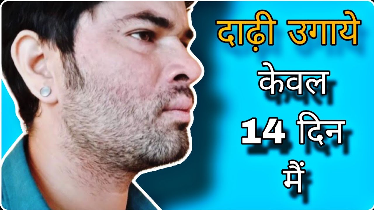 just only 14 days beard growth treatment | super fast dadhi kaise ugaye ...