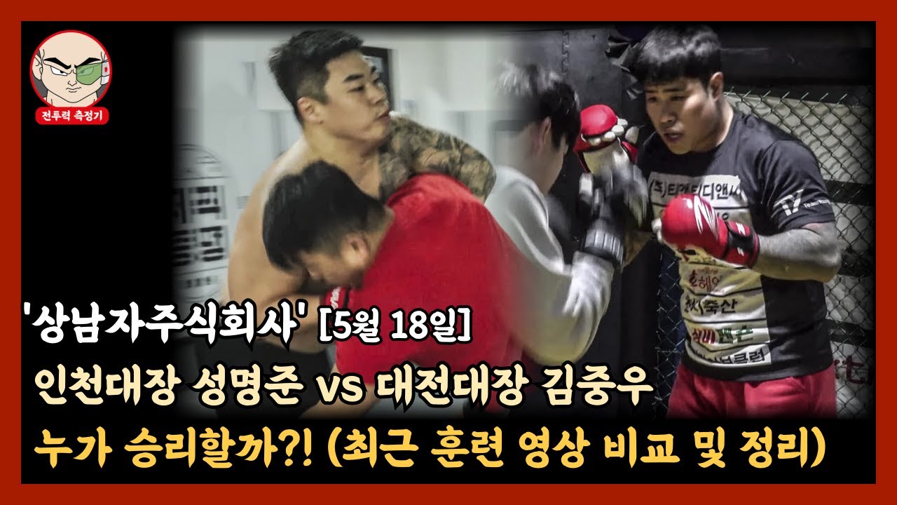성명준 Vs 김중우 누가 승리할까 최근 훈련 영상 비교 및 정리 Youtube