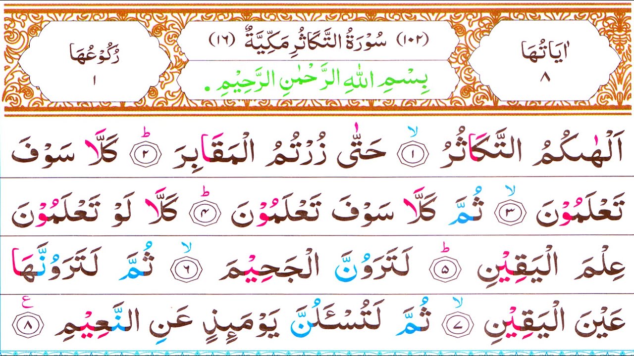 Surah At Takathur Full Beautiful Recitation سورة التكاثر HD Text Surah ...