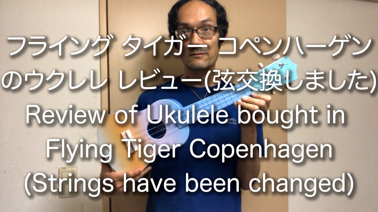 フライング タイガーのウクレレ レビュー(弦交換編) Review of Ukulele sought on Flying Tiger ...