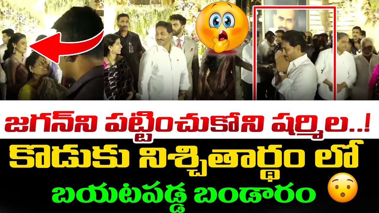 జగన్ ని ఛీ కొట్టిన షర్మిల! Ys Sharmila Vs Ys Jagan In Son's ENGAGEMENT ...