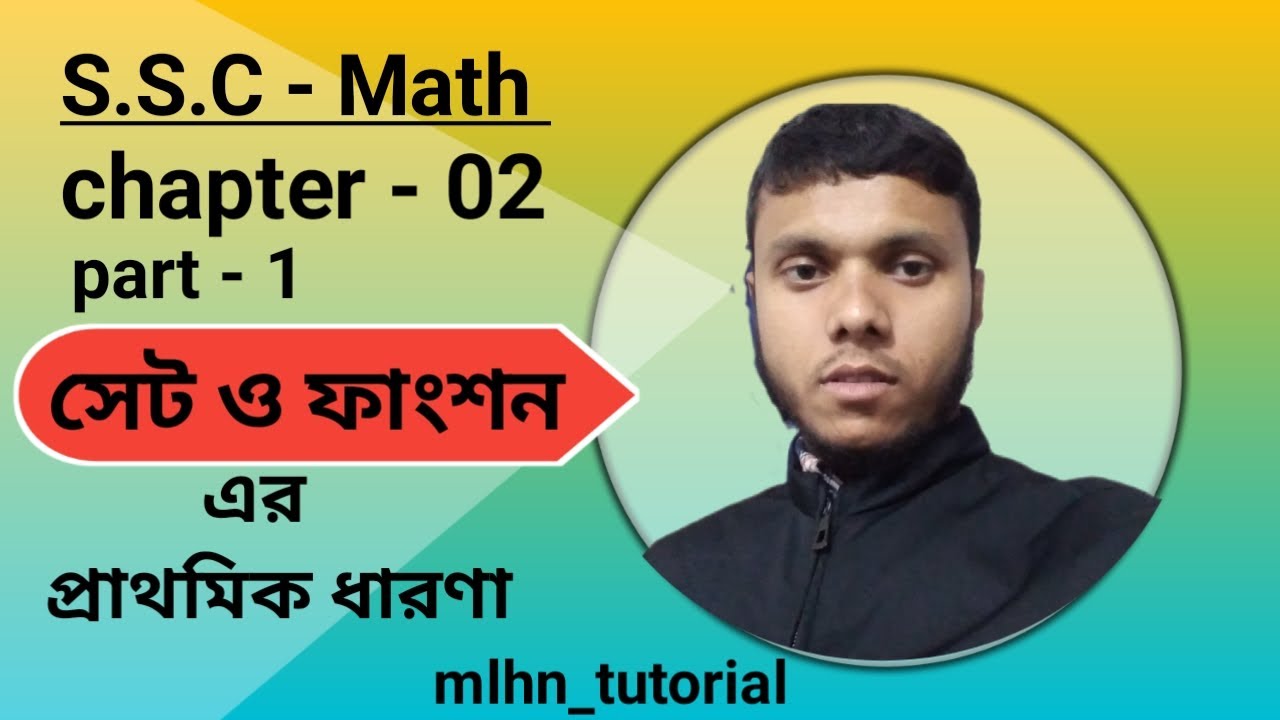 সেট ও ফাংশন। ssc - math. Chapter - 2. Mlhn_tutorial. - YouTube