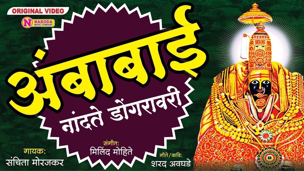 अंबाबाई नांदते डोंगरावरी | देवीची गाणी - Ambabai Nandate Dongaravari ...