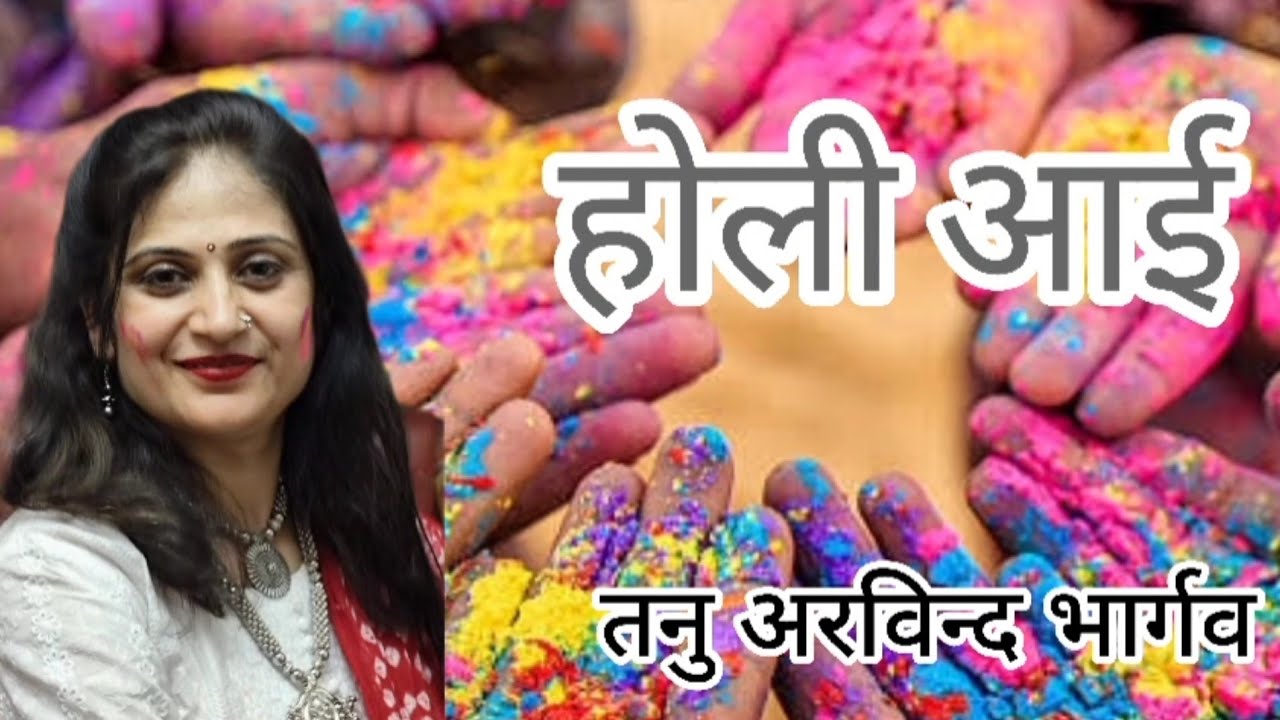 रंग बिरंगी होली पर एक प्रस्तुति| Hindi poetry| Unerase Poetry| Tanu ...
