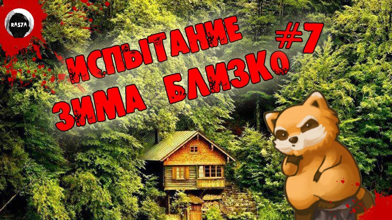 Project Zomboid build 38.30 | ИСПЫТАНИЕ ЗИМА БЛИЗКО #7 - YouTube