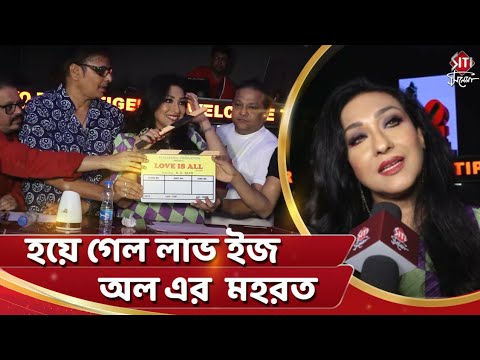 হয়ে গেল লাভ ইজ অল এর মহরত | Rituparna Sengupta | Subrata | Raju D Nath | Surojit | Siti Cinema ...