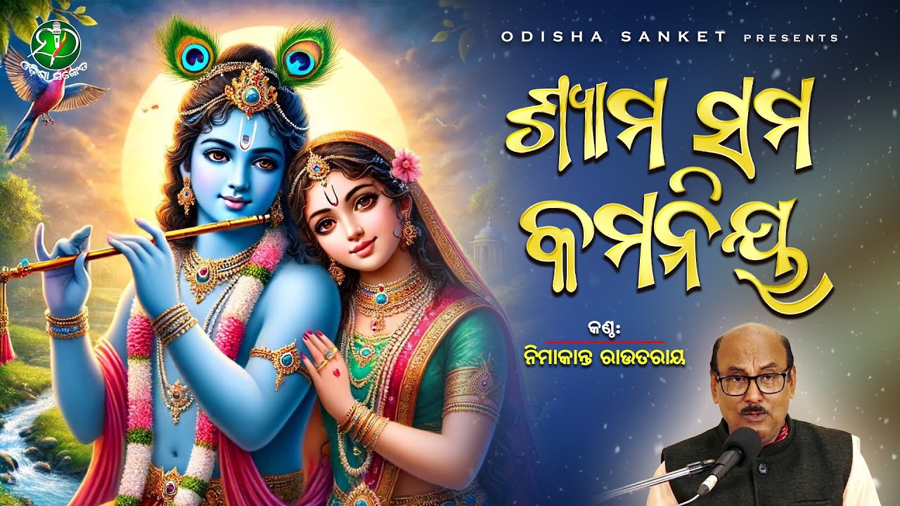 Shyama Sama Kamaniya || Kabisurjya Baladeba Rath || Nimakanta Routray ...