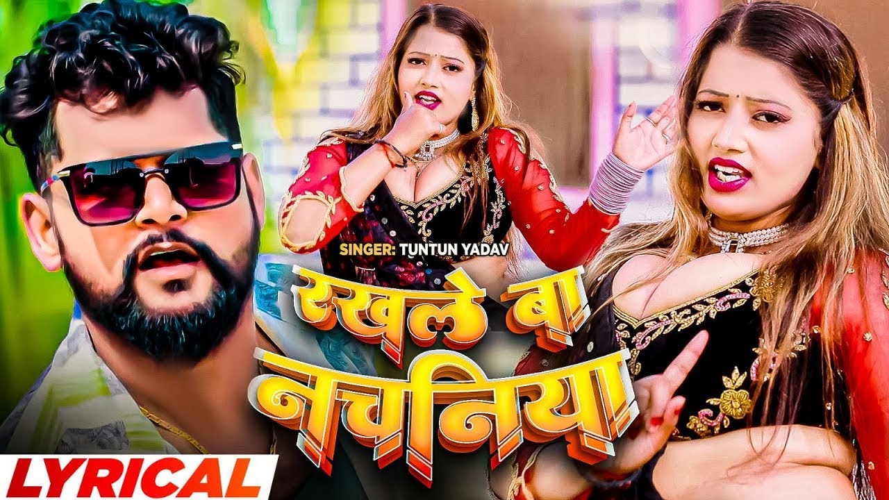 rakhale ba du du go nachaniya tuntun yadav and Neha Raj bhojpuri song ...
