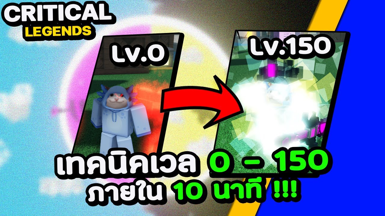 💥Roblox : Critical Legends เทคนิคฟาร์มเวล 0 - 150 เวลตันภายใน 10 นาที ...