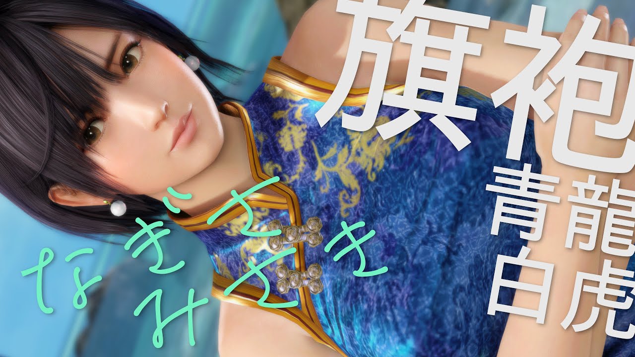 旗袍・青龍/白虎（なぎさ/みさき）- DOAXVV | DEAD OR ALIVE Xtreme Venus Vacation - YouTube