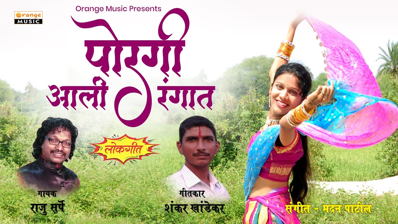 Porgi Aali Rangat | Video Song | Marathi Lokgeet | Shankar Khandekar ...
