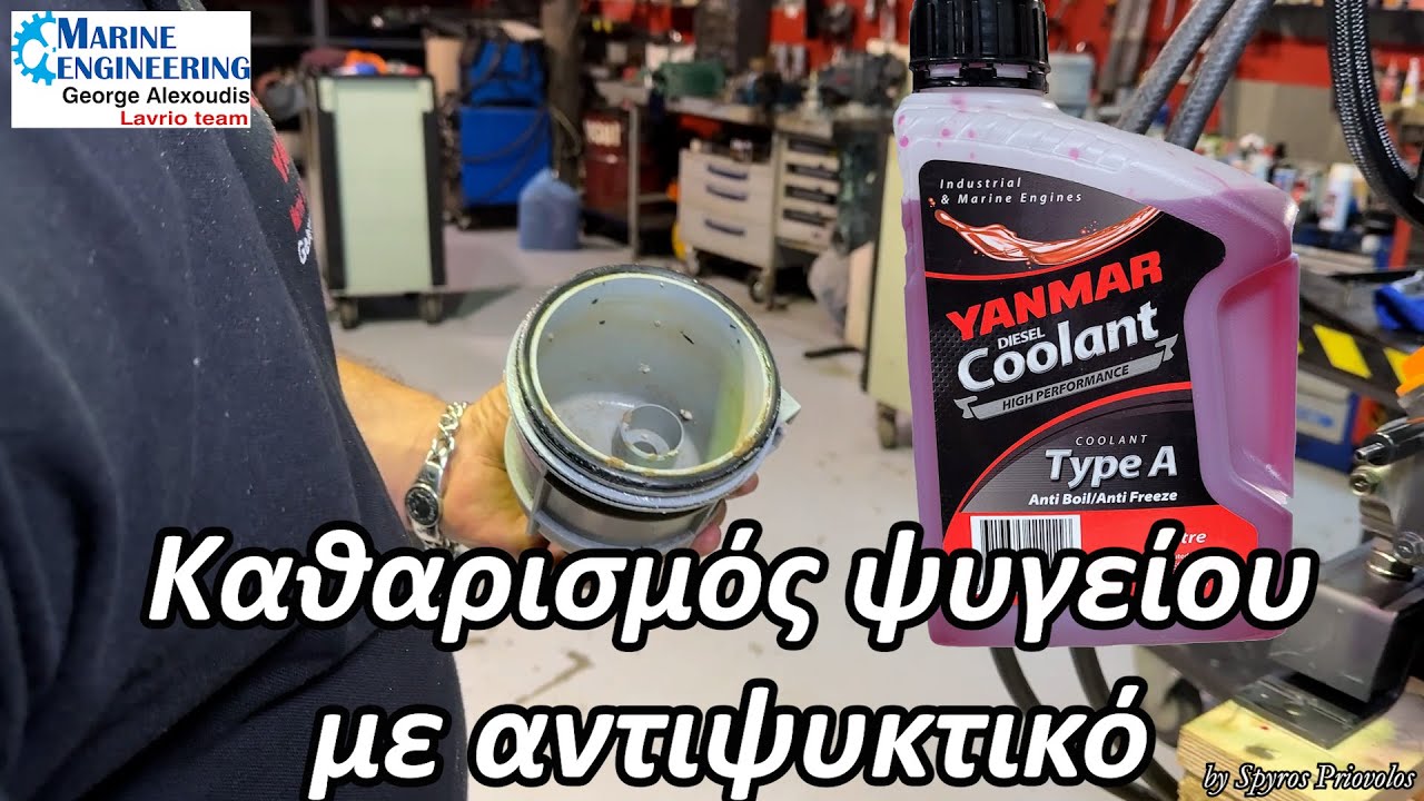 Καθαρισμος ψυγειου diesel κινητηρα θαλασσης με αντιψυκτικο στη χειμερια ...