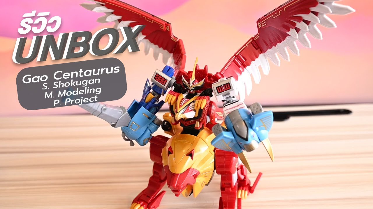 ของเล่นเปิดกล่อง SMP Gao Centaurus - YouTube