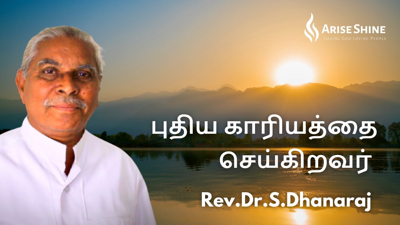 புதிய காரியத்தை செய்கிறவர்- Rev.Dr. Dhanaraj - YouTube