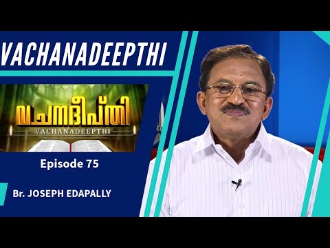 VACHANADEEPTHI | EPI 75 | Br. JOSEPH EDAPALLY | വചനങ്ങൾ നിത്യജീവിതത്തി ...