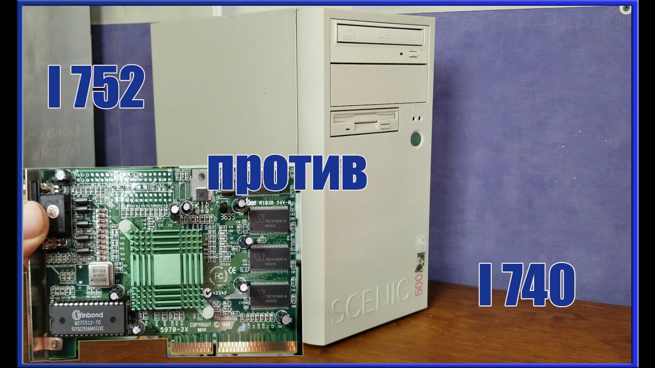 Сравниваем Intel i740 c i752 - YouTube