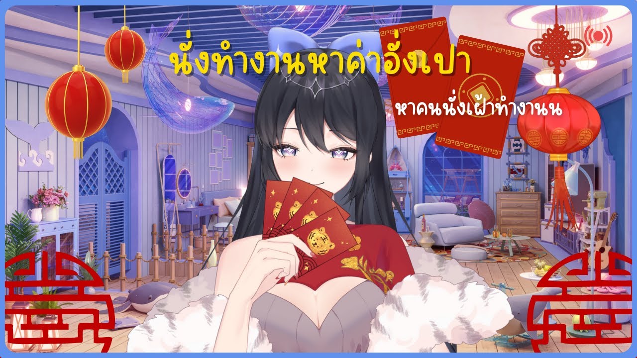 ทำงานหาค่าอั่งเปา Youtube