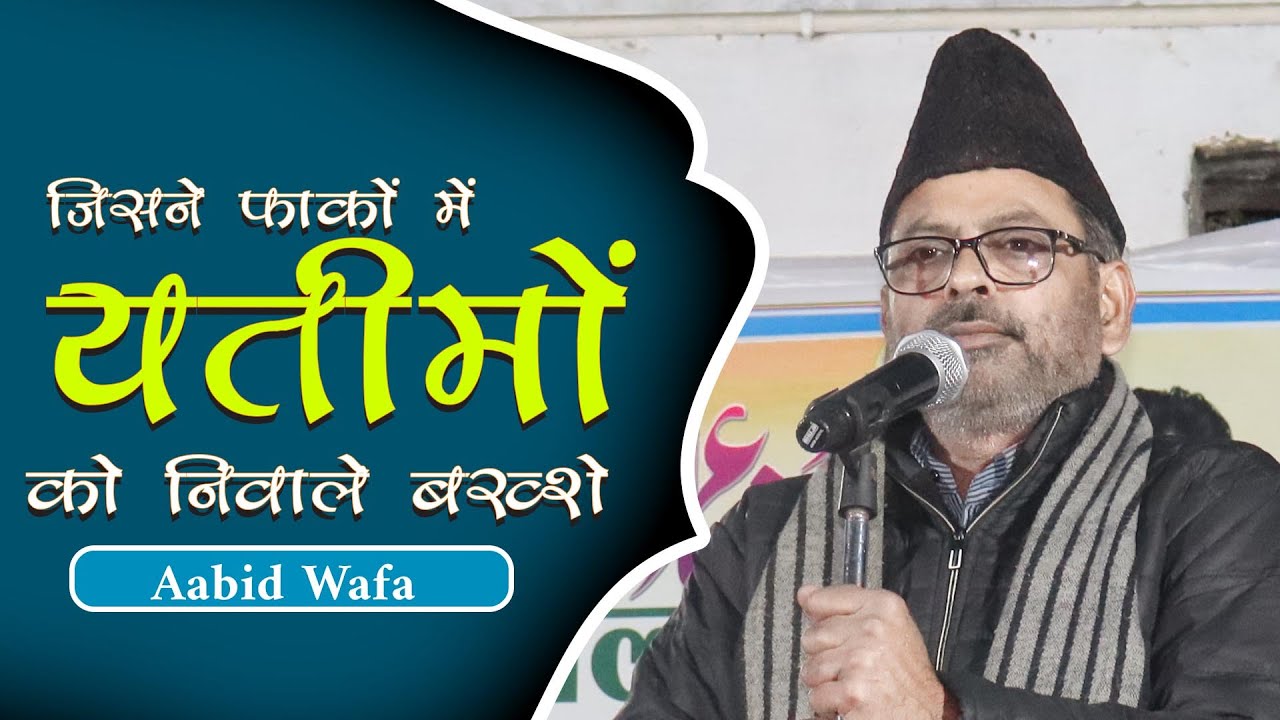 Jisne Faqo Mein Yateemo Ko Niwale Bakshe | Abid Wafa | @Shayariet - YouTube