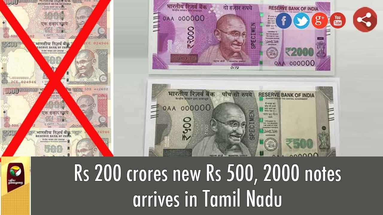 Rs 200 crores new Rs 500, 2000 notes arrives in Tamil Nadu - YouTube