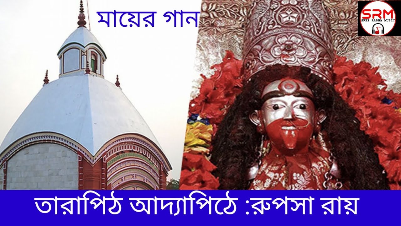 তারাপীঠ আদ‍্যাপীঠে //রুপসা রায়//Tara mayer gan//Tarapithe Addayapit ...