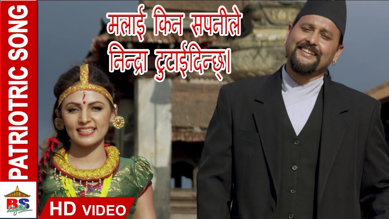 Malai Kina Sapanile || Ramit Dhungana || Bikash Bista || New Patriotric Song - YouTube