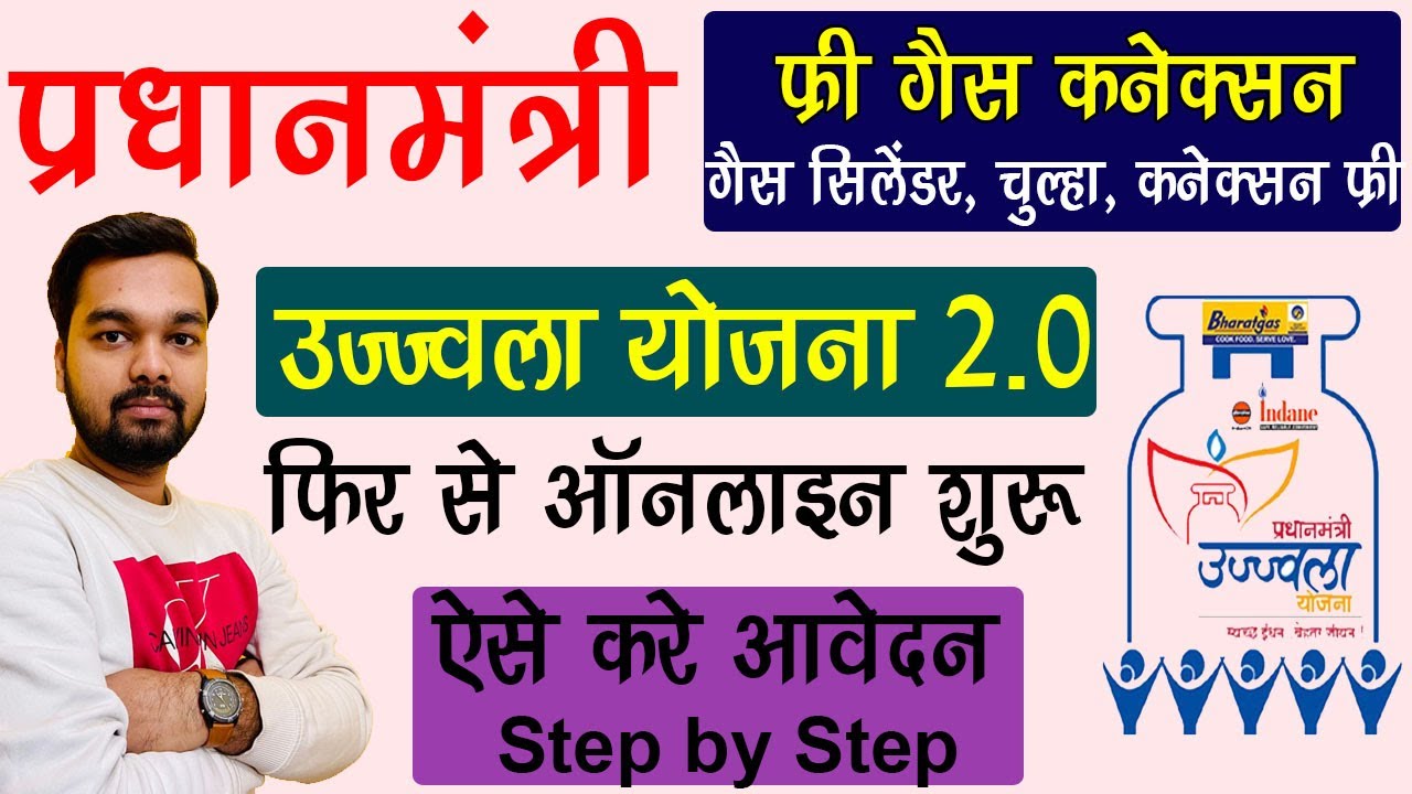 Pradhan Mantri Ujjwala Yojana 2.0 Online Form 2021 Kaise Bhare ...