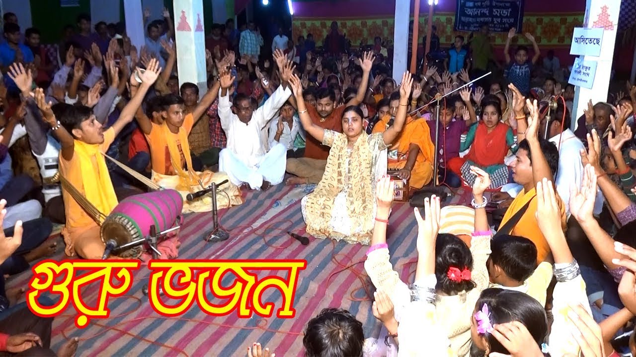 গুরু ভজন কীর্ত্তন এত ভাল লাগবে সবার Hindu Guru Bhajan Kirtan || Aparna ...