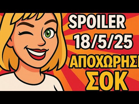 BIG BROTHER SPOILER 18/5/25: ΑΥΤΌΣ ΘΑ ΑΠΟΧΩΡΗΣΕΙ!!! - YouTube