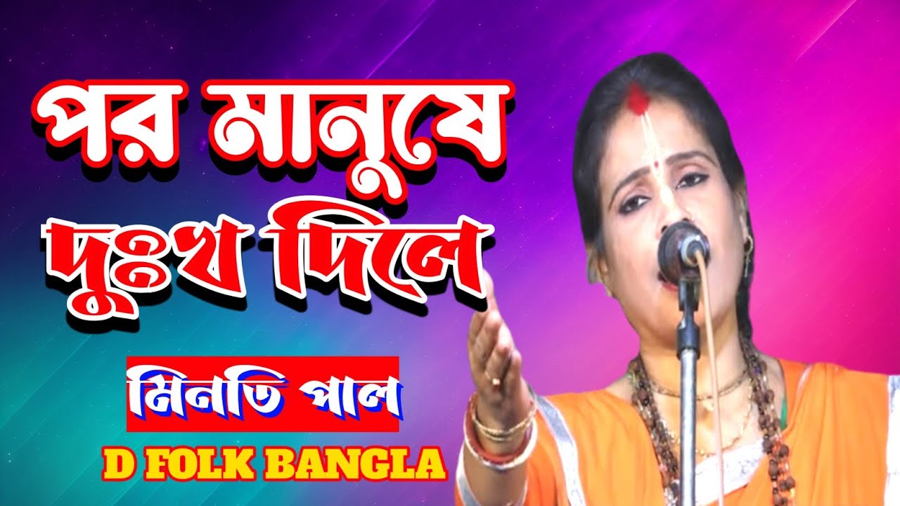 পর মানুষে দুঃখ দিলে | Minoti Paul | Por Manushe Dukkho Dile | New Baul Song 2023 | D Folk Bangla ...