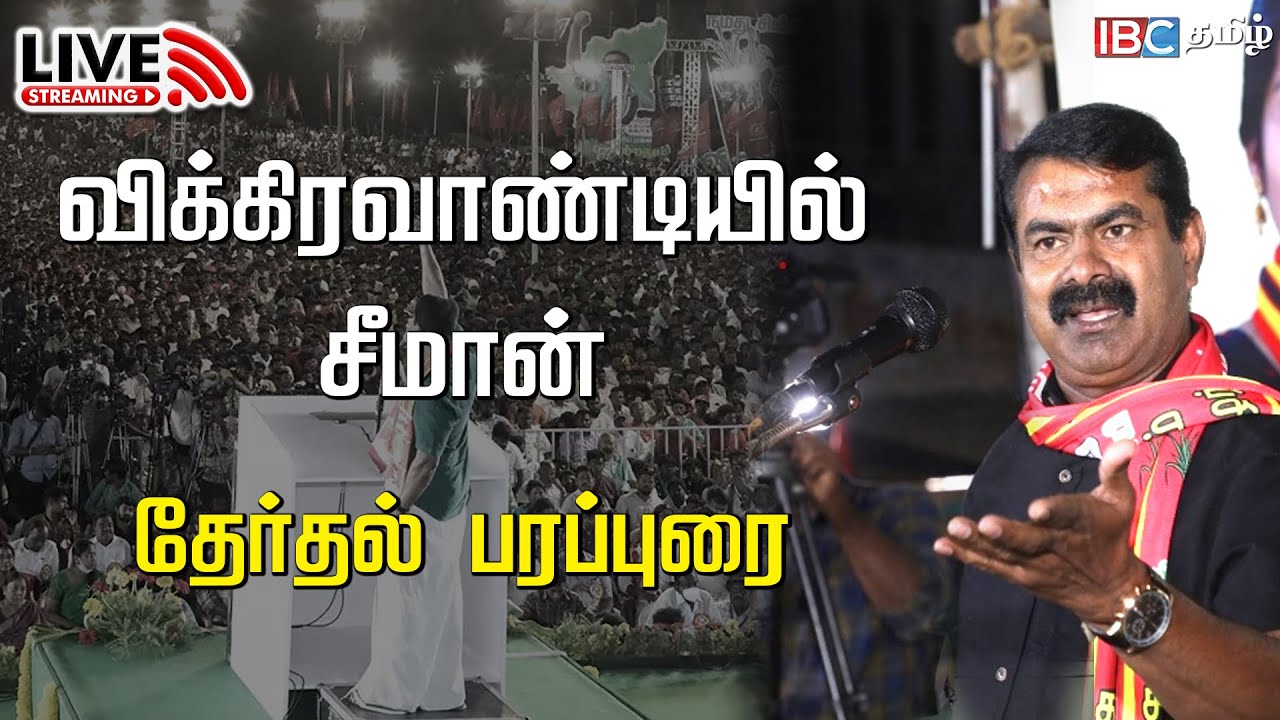🔴LIVE : Seeman Campaign in Vikravandi | NTK | Abinaya | Vijay | TVK | Kallakurichi Issue | IBC ...