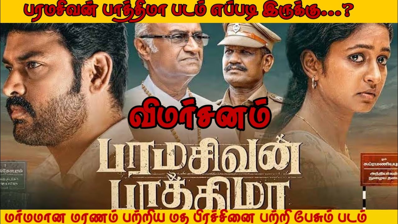 Paramasivan Fathima Movie Review | Movie Review #tamilmoviereview - YouTube