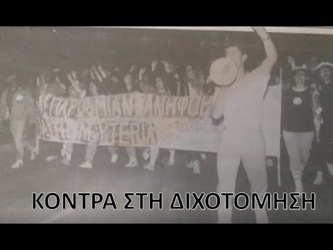 ΚΟΝΤΡΑ ΣΤΗ ΔΙΧΟΤΟΜΗΣΗ - YouTube