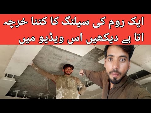 ek room ki ceiling ka Kitna kharcha aata hai dekhen is video mein false ...