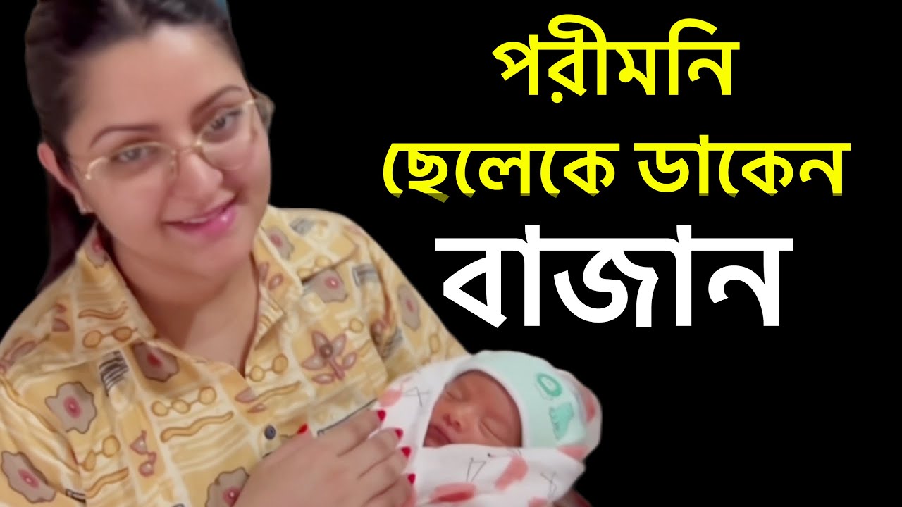 পরীমনির ছেলের নতুন ভিডিও | Pori Moni Son | Pori Moni | Shariful Raaz ...