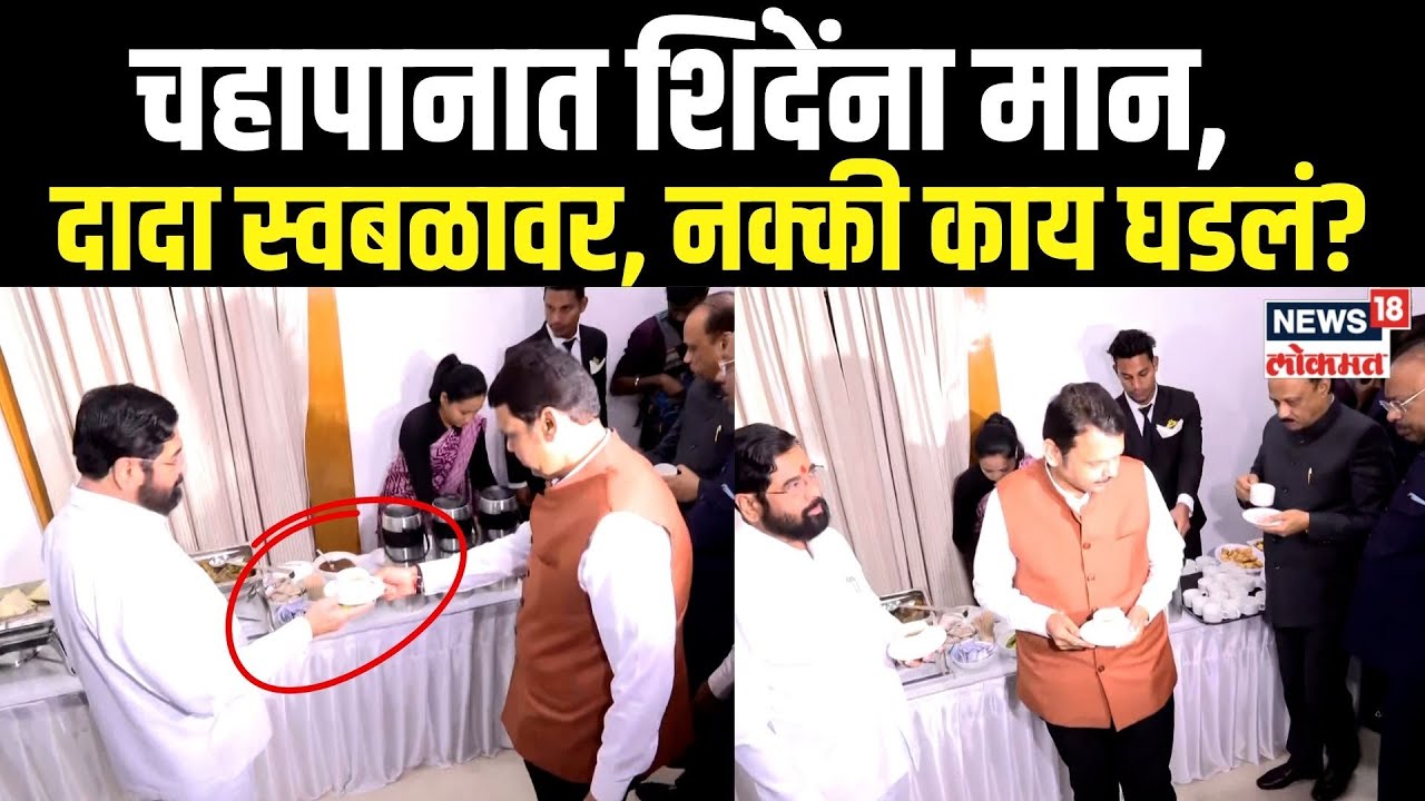 Mahauti Cabinet Expansion: चहापानात शिंदेंना मान,दादा स्वबळावर, नक्की ...