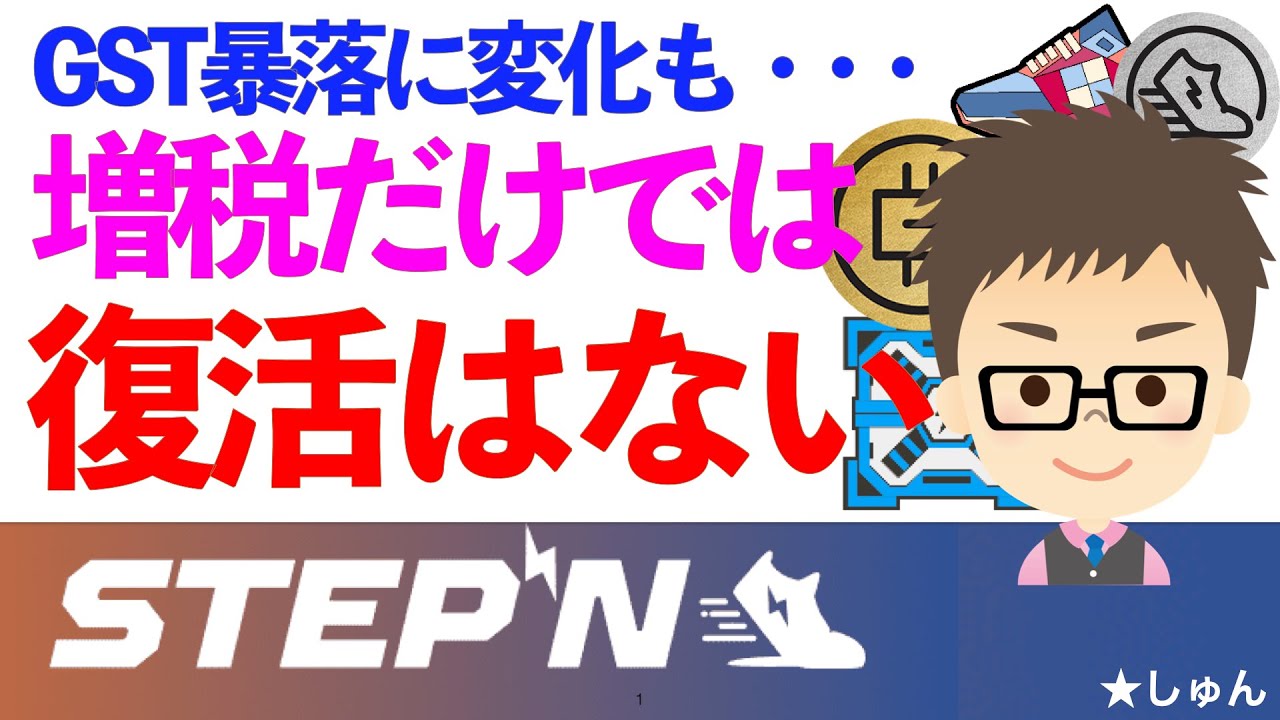 STEPN・スニーカ、GST暴落に変化も・・・増税だけでは復活はない！ーその理由！😩 : 楽しいFXetc
