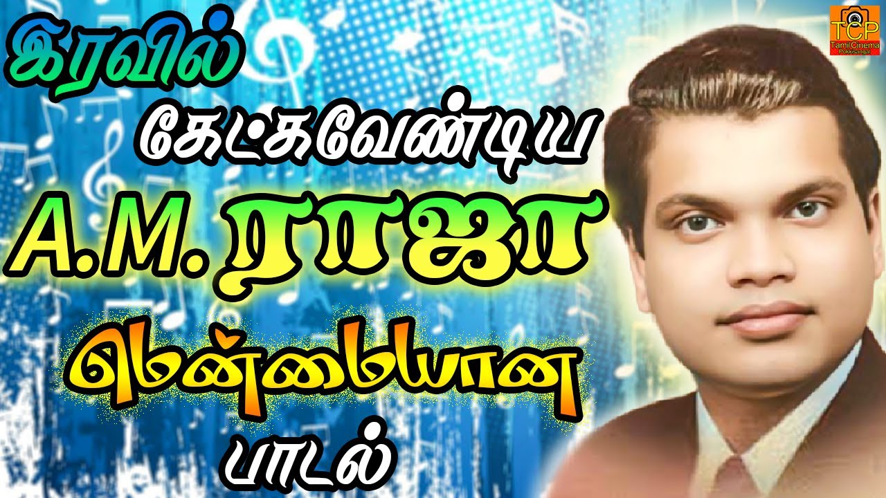 A.M. Rajah Song | இரவில் கேட்கவேண்டிய மென்மையான பாடல் | Old Tamil Song ...