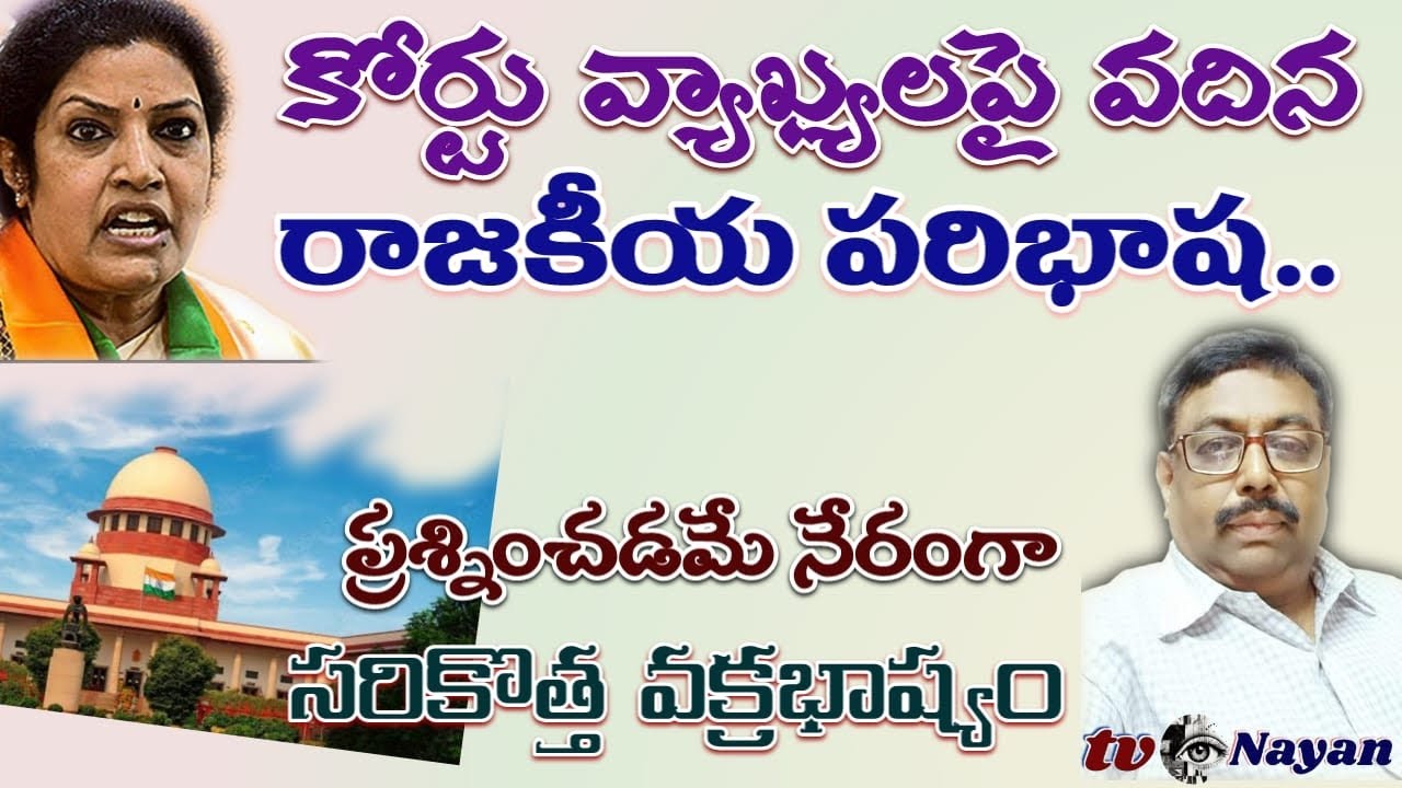 Purandareswari political statement on supreme court కోర్టు వ్యాఖ్యలపై ...