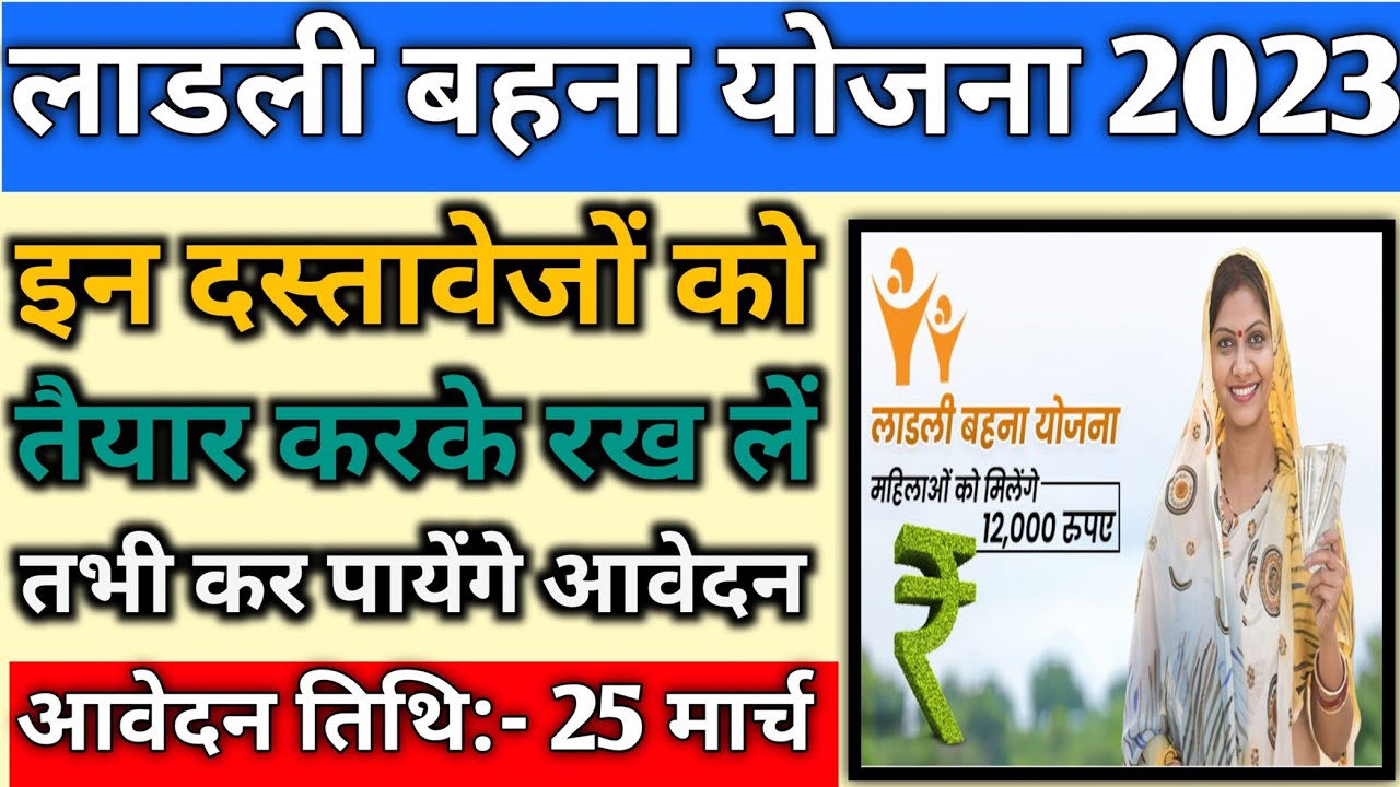 Ladli Behna Yojana ka form kaise bhare | लाडली बहना योजना 2023 | Ladli ...