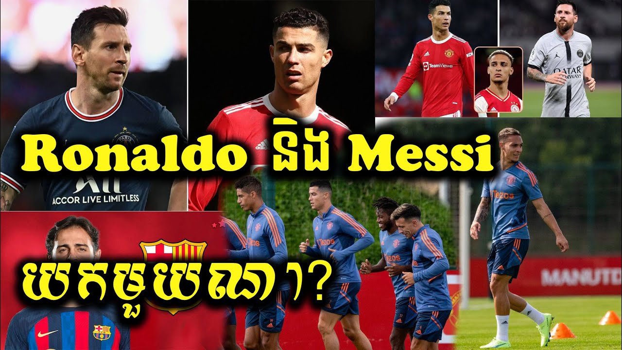 មិនទាន់បានលេងផង_រិះ-គន់! Antony ជ្រើសរើសយកមុយណារវាង Messi និង Ronaldo ...