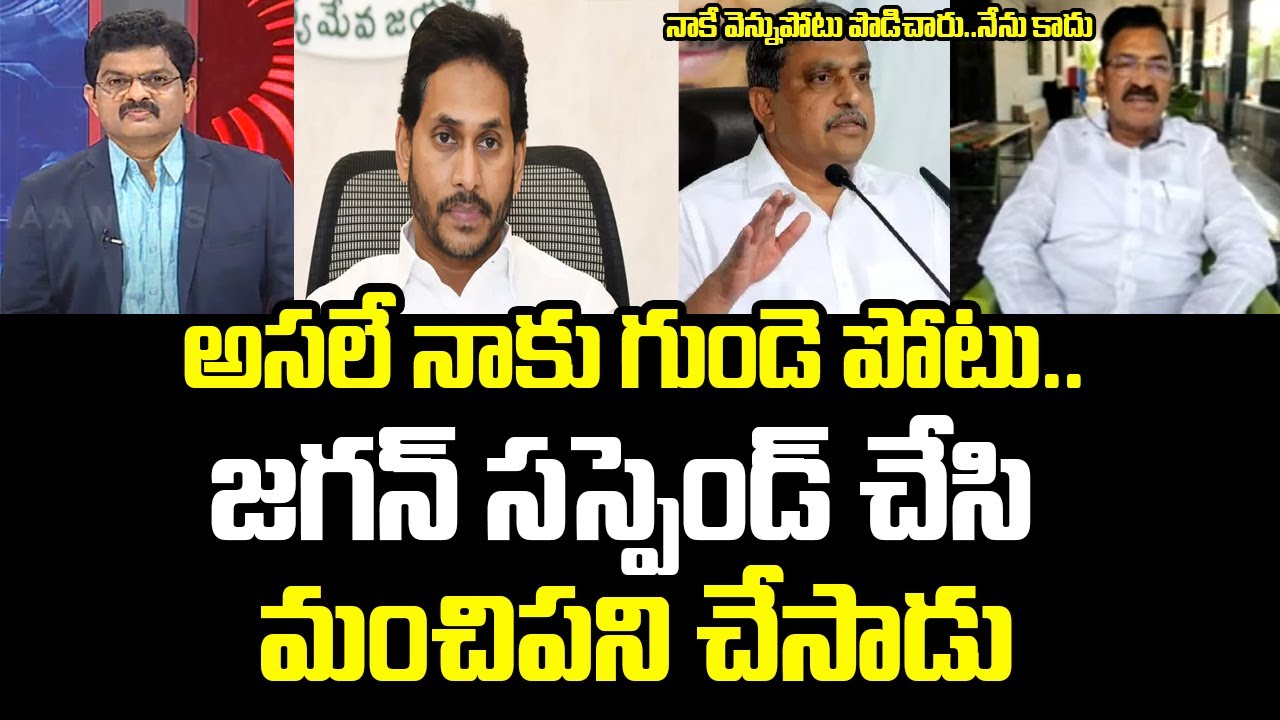 అసలే నాకు గుండె పోటు..జగన్ సస్పెండ్ చేసి మంచిపని చేసాడు | Mekapati ...