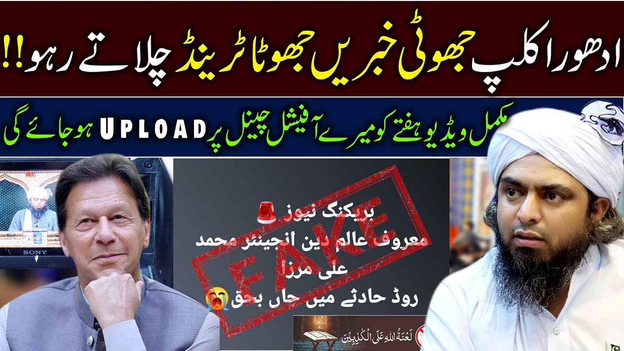 Reply to All PTI Youtubers | Adhora Clip Fake News Fake Trend | Engineer Muhammad Ali Mirza ...