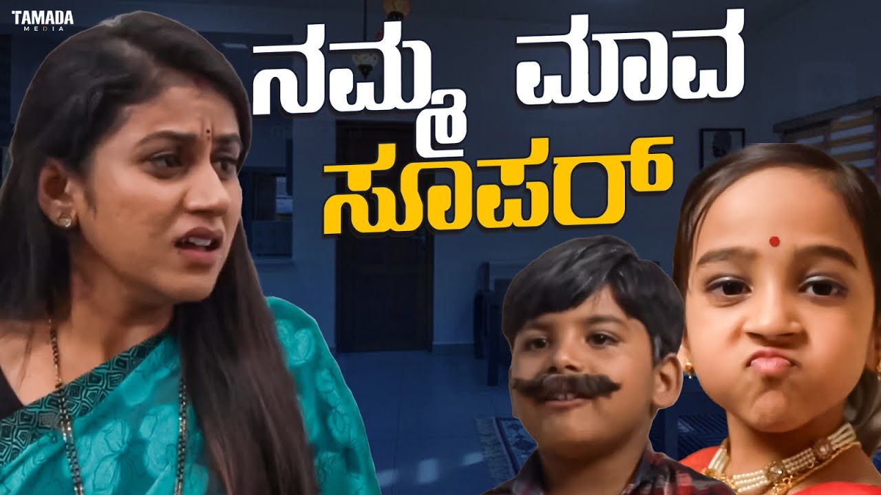 ನಮ್ಮ ಮಾವ ಸೂಪರ್ || Funpataki #shorts #ytshorts #tamadamedia - YouTube