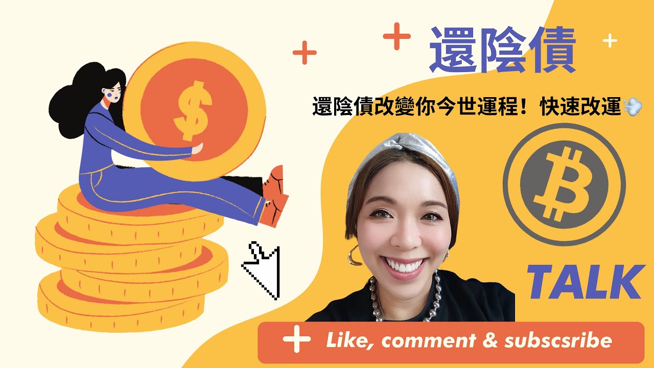 還陰債改變你今世運程！快速改運 【安娜朵朵老師】【Annathethe studio安娜朵朵玄學工作室】 - YouTube