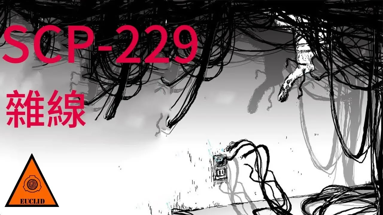 【SCP基金會】SCP 229 雜線 - YouTube