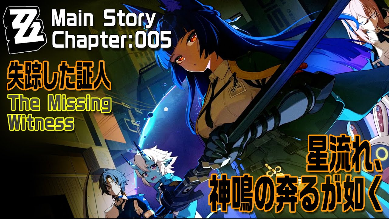 【ゼンゼロ】CHAPTER:005「星流れ、神鳴の奔るが如く」2「失踪した証人（The Missing Witness）」[Main Story,Zzzero] - YouTube