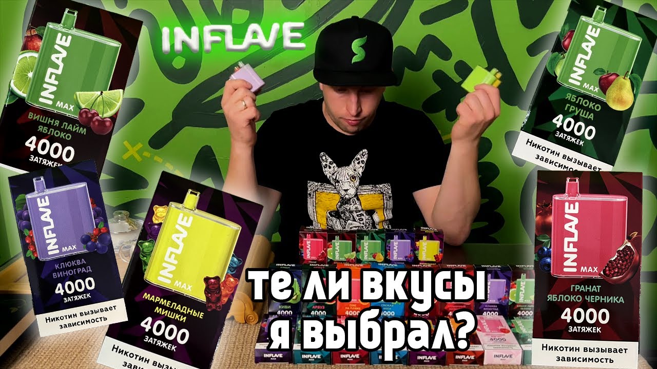 INFLAVE MAX 4000 затяжек. Пробую 5 вкусов из 20. Достойно. - YouTube