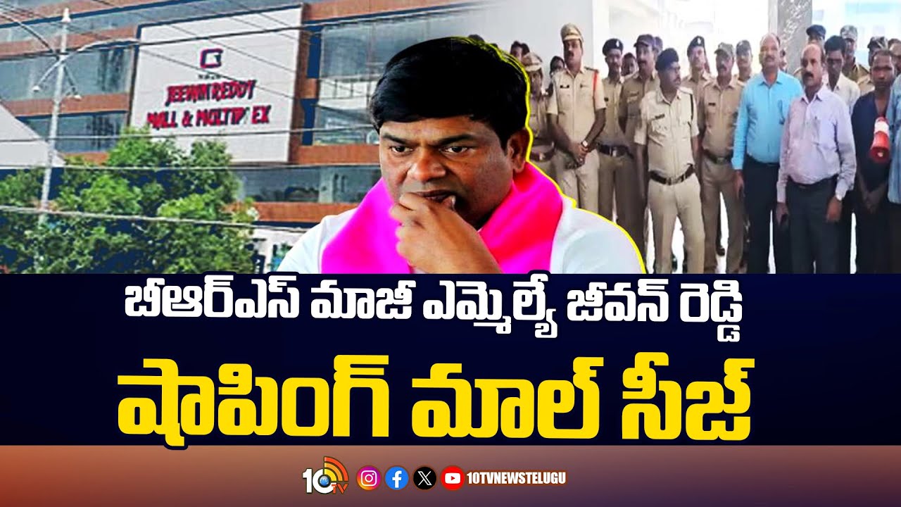 Jeevan Reddy Shopping Mall Seized : జీవన్ రెడ్డి షాపింగ్ మాల్‎ను సీజ్ ...