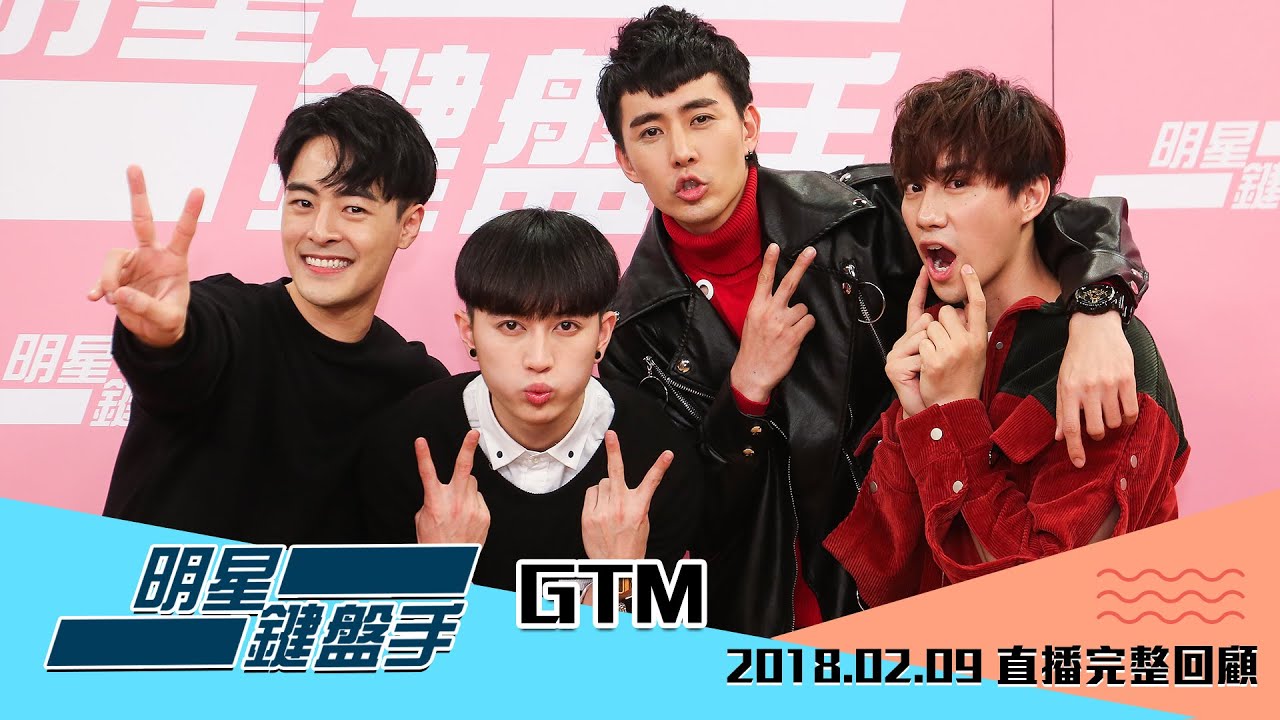 臺灣男團GTM｜明星鍵盤手 - YouTube